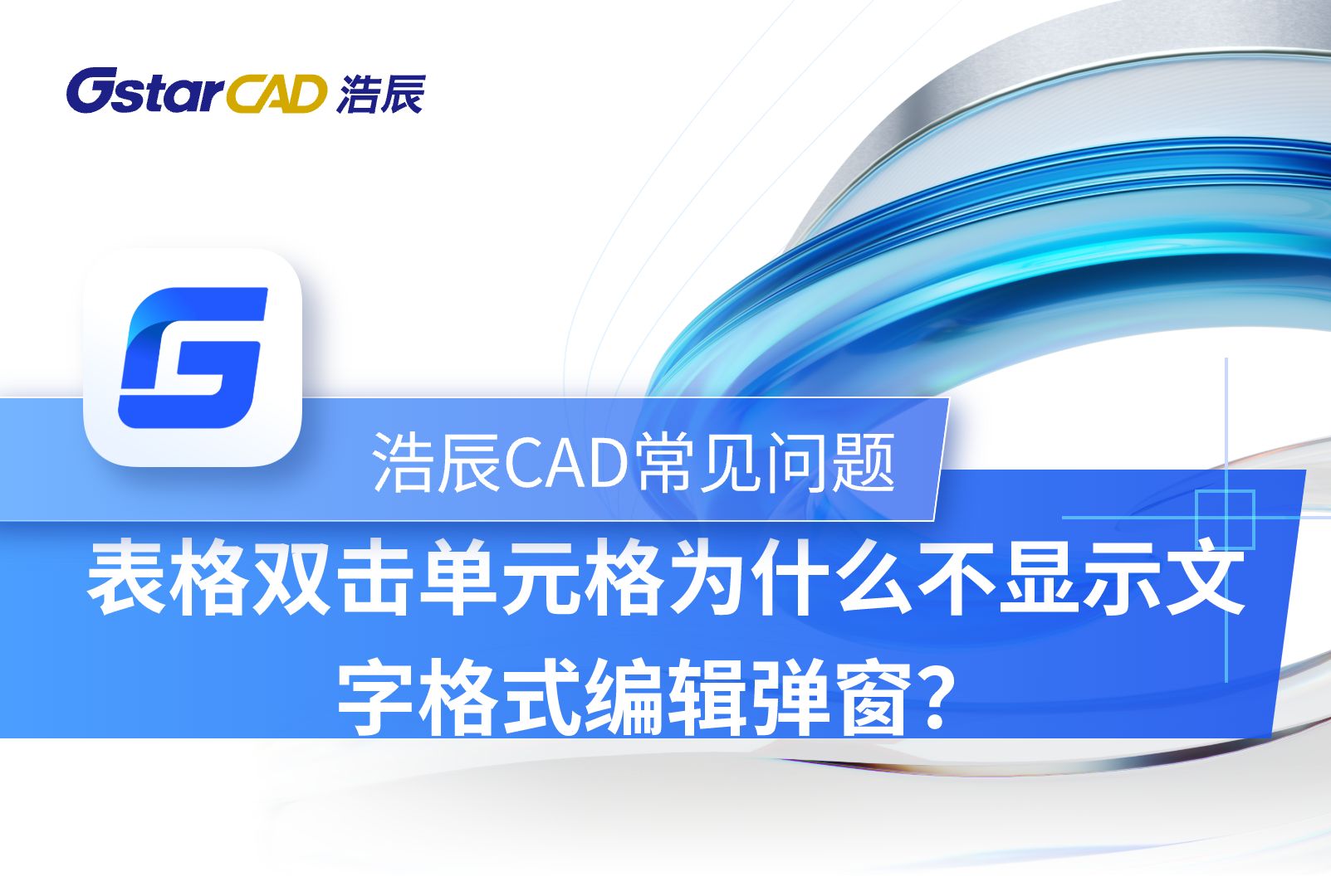 浩辰CAD表格双击单元格为什么不显示文字格式编辑弹窗?