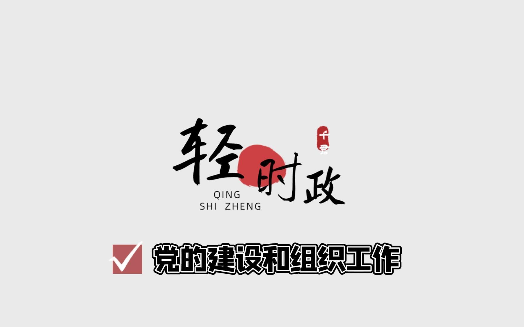 千君轻时政:党的建设和组织工作
