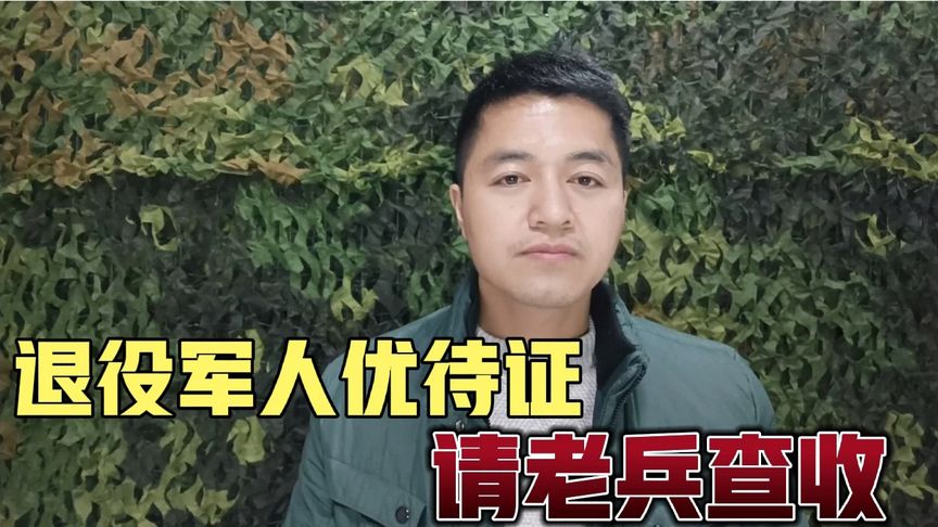 退役军人优待证,这次是真的来了,请所有老兵注意查收