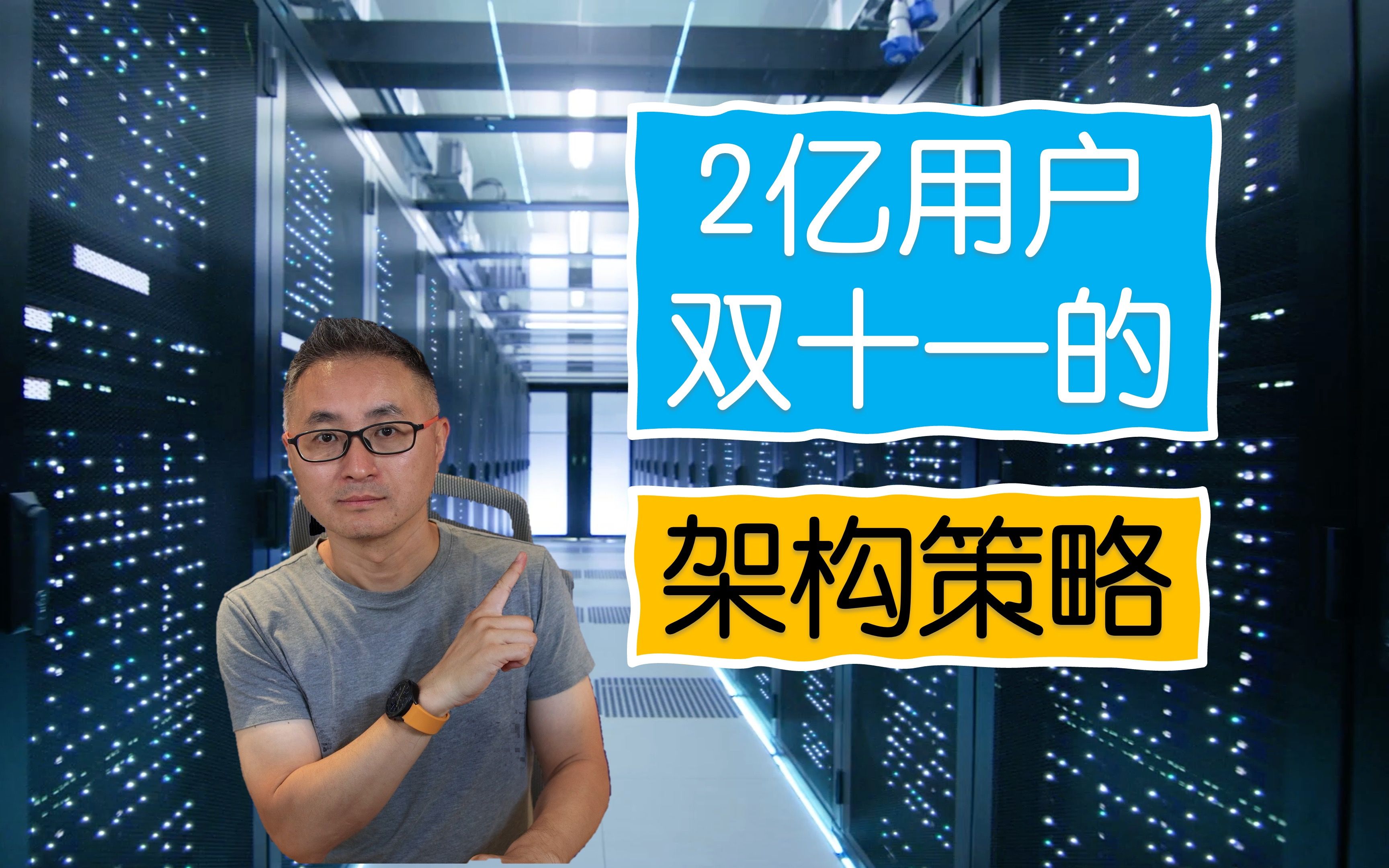 大流量架构的核心思想直播介绍