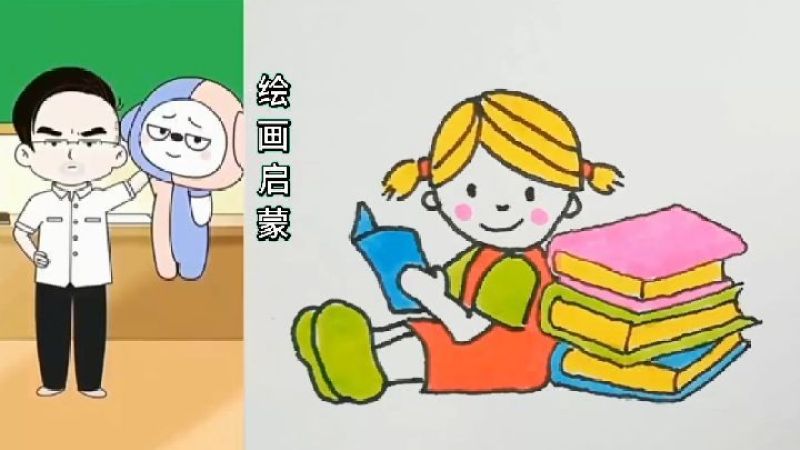 儿童画看书,卡通动漫,亲子育儿,简笔画,看动画学画画