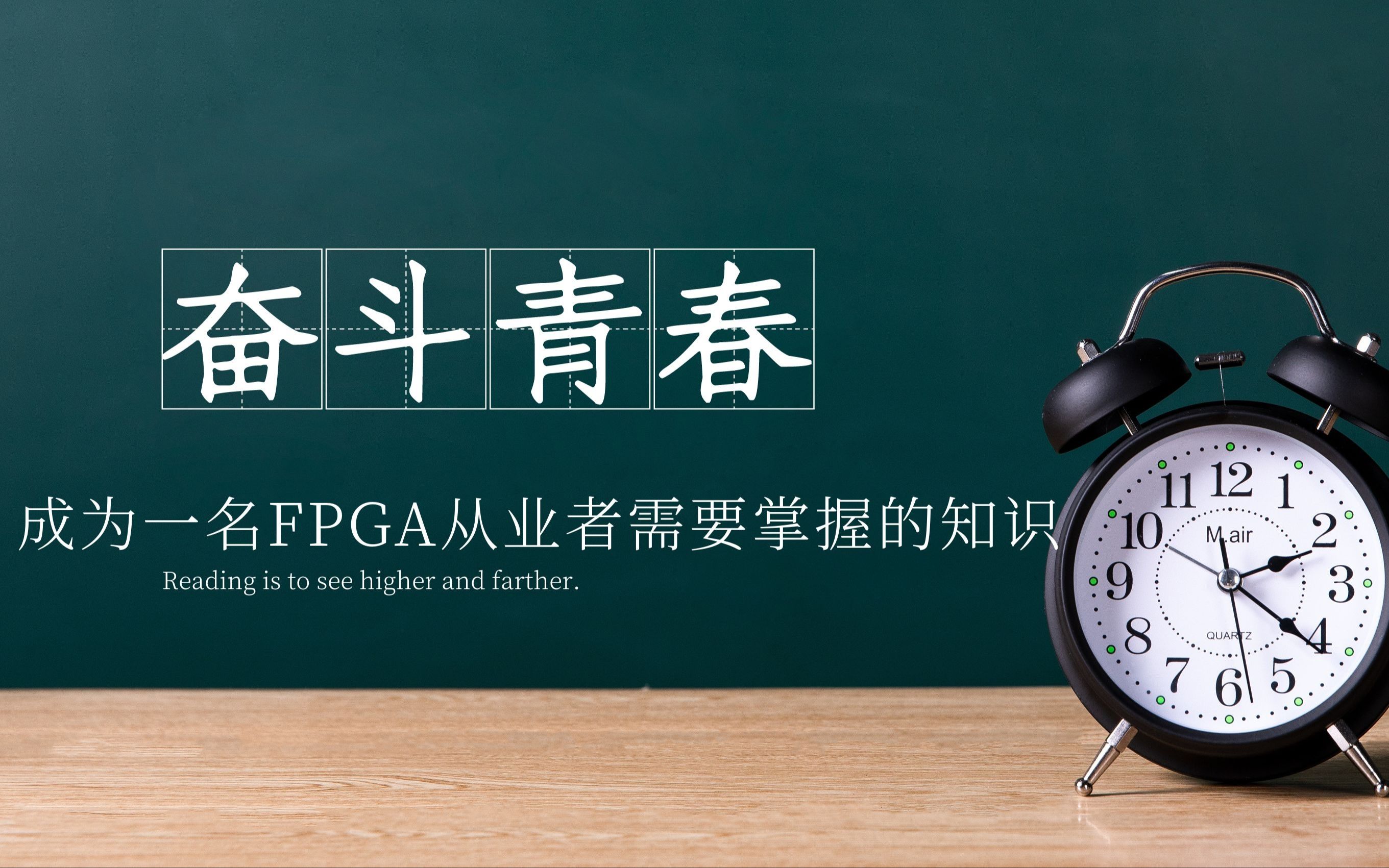 成为一名FPGA从业者需要掌握那些知识(包括基础知识和FPGA)