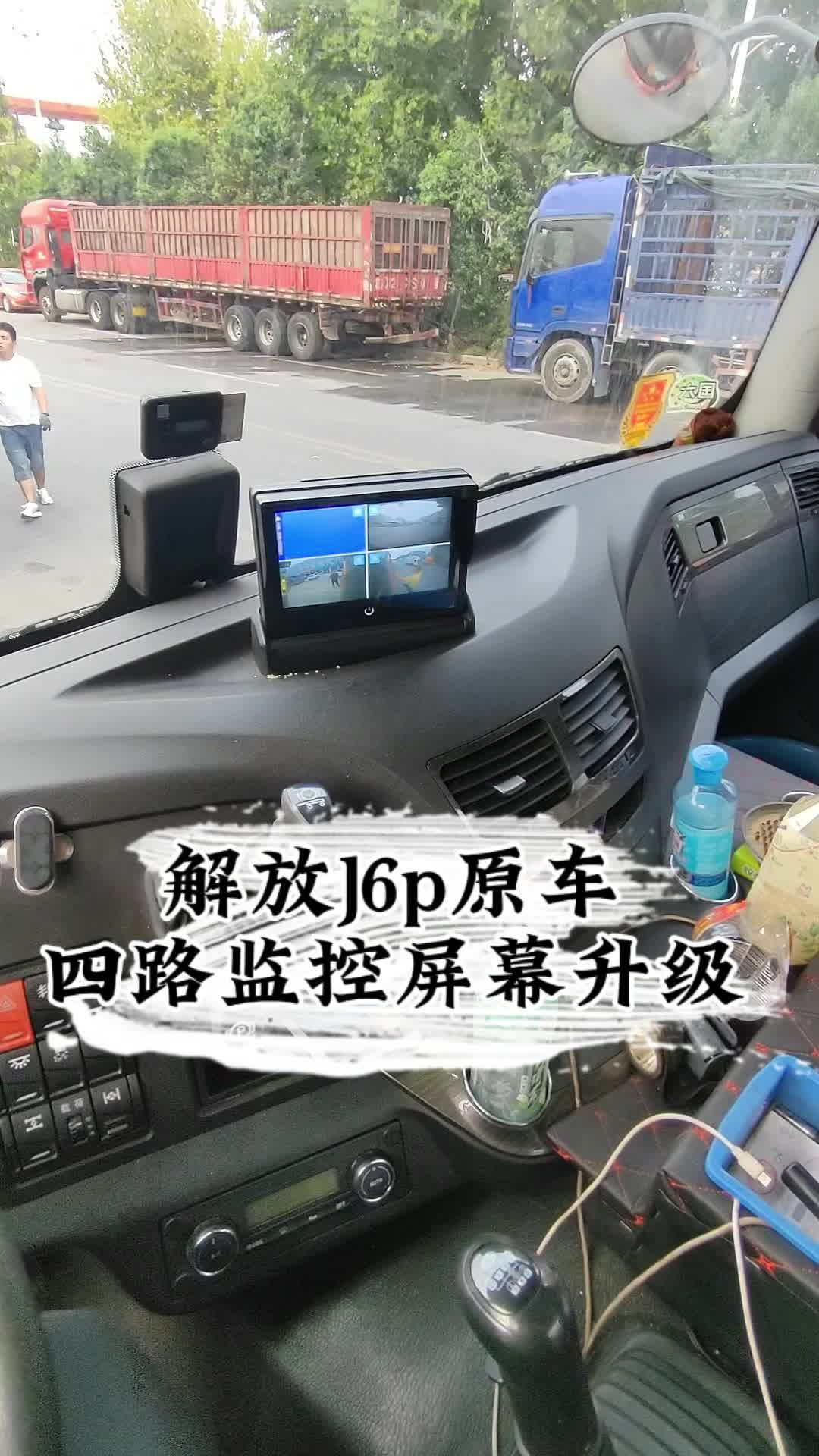 #解放J6p #四路监控 #屏幕 #白屏 黑屏维修更换升级