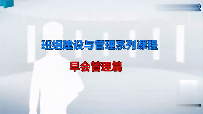 安全视频 - 班组建设班组早会管理