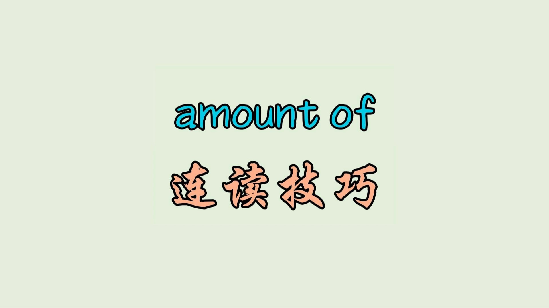 amount of 连读技巧
