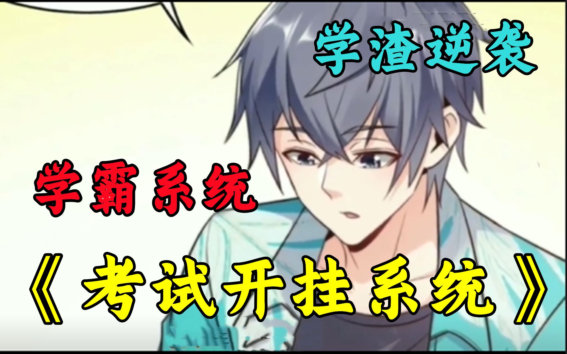 一口气看完,最火漫画解说《考试开挂系统》,学渣逆袭之路