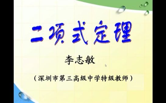 高中数学微课二项式定理(深圳第三高级中学 李志敏)
