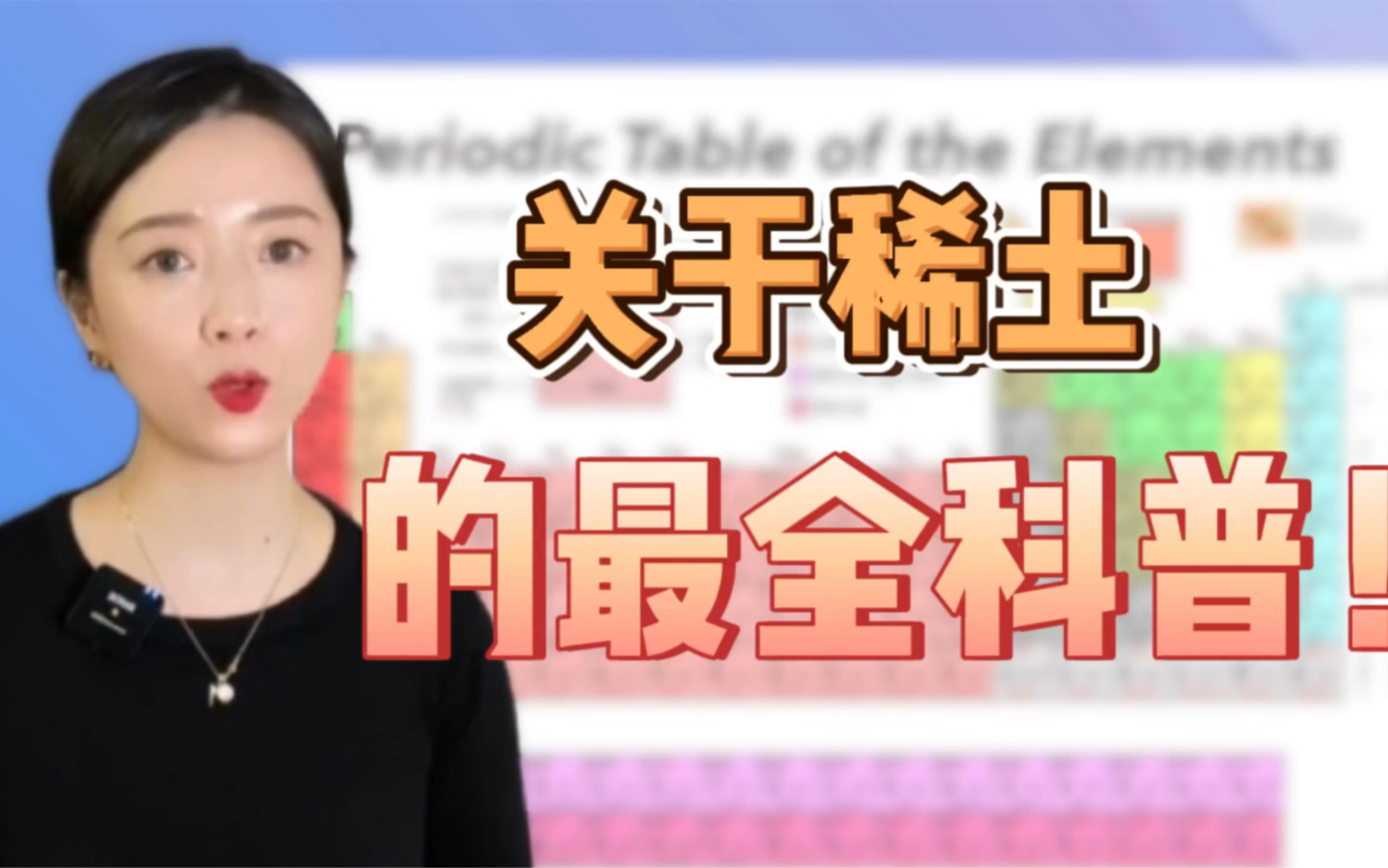 关于稀土,最全面的科普!
