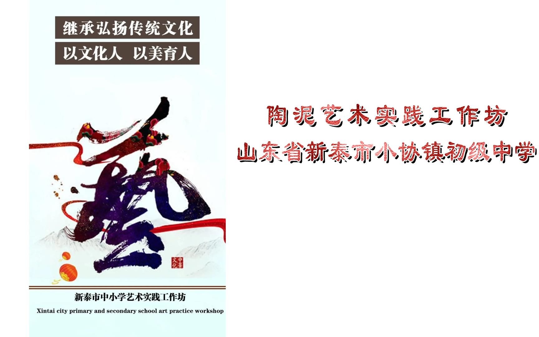 【艺术工作坊】山东省新泰市小协镇初级中学陶泥艺术实践工作坊调研...