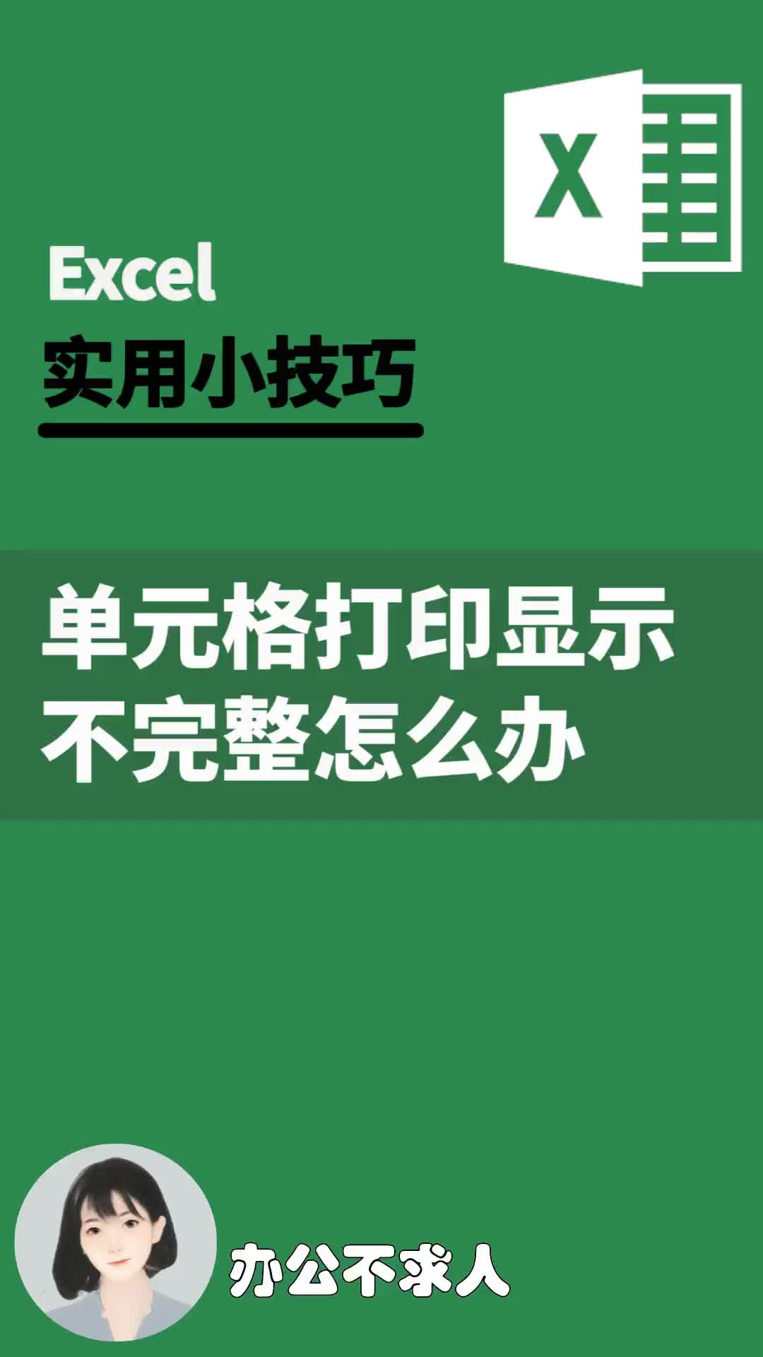 excel单元格打印显示不完整怎么办?|办公不求人(108)
