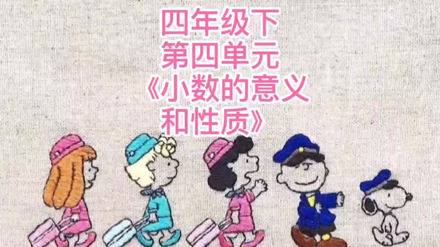 四年级下《小数的意义和性质》#小数的意义和性质