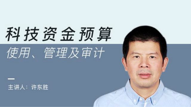 科技资金预算使用管理及审计详解,合理合规管理科技项目资金