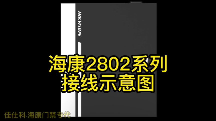 海康威视DS-K2802门禁控制器安装接线图。#门禁系统
