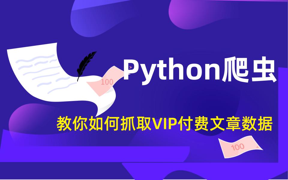【Python爬虫】教你爬取网页付费文档数据,任意下载网络文档资料、...