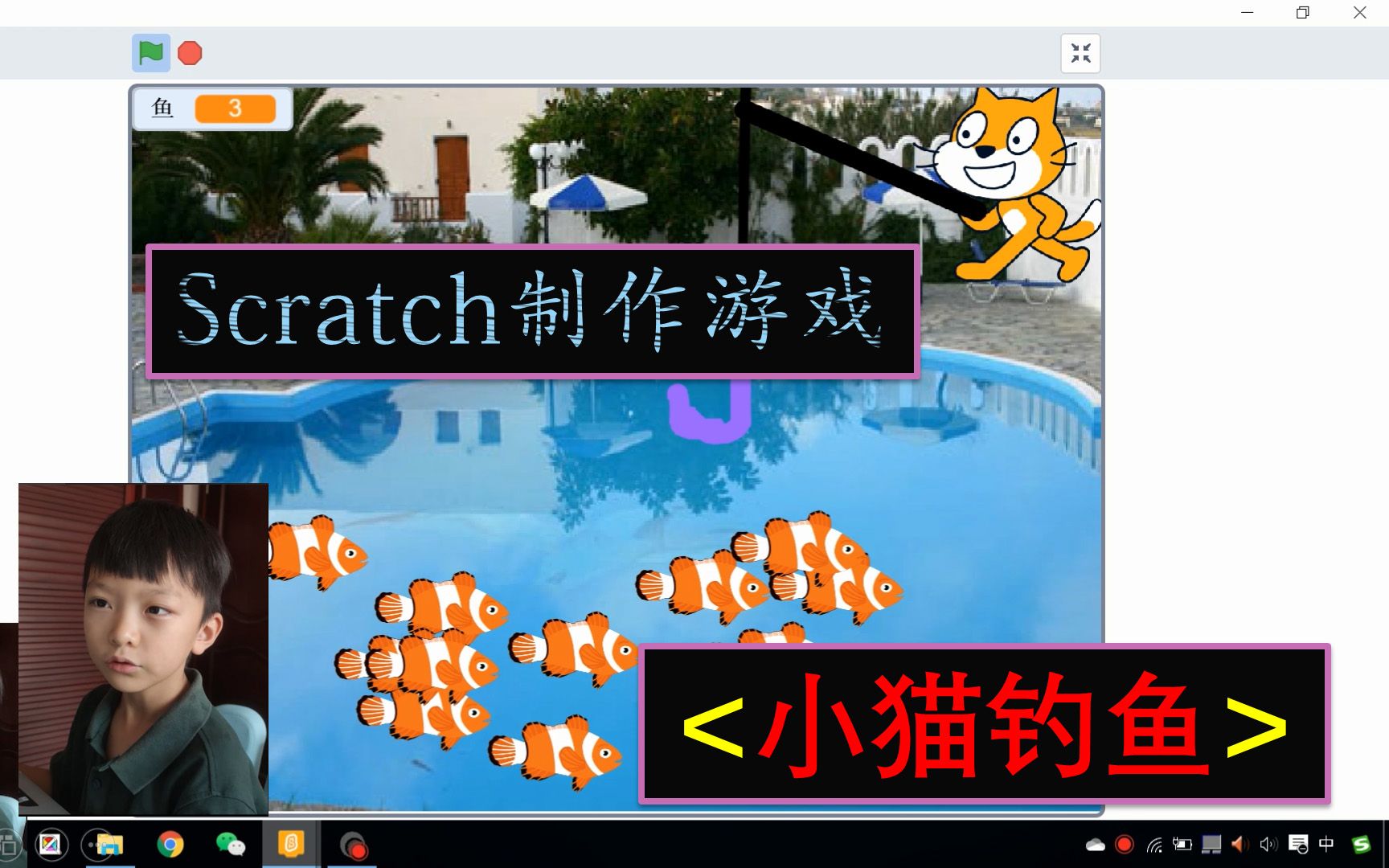 小学生开心教你用Scratch制作游戏[14]-小猫钓鱼