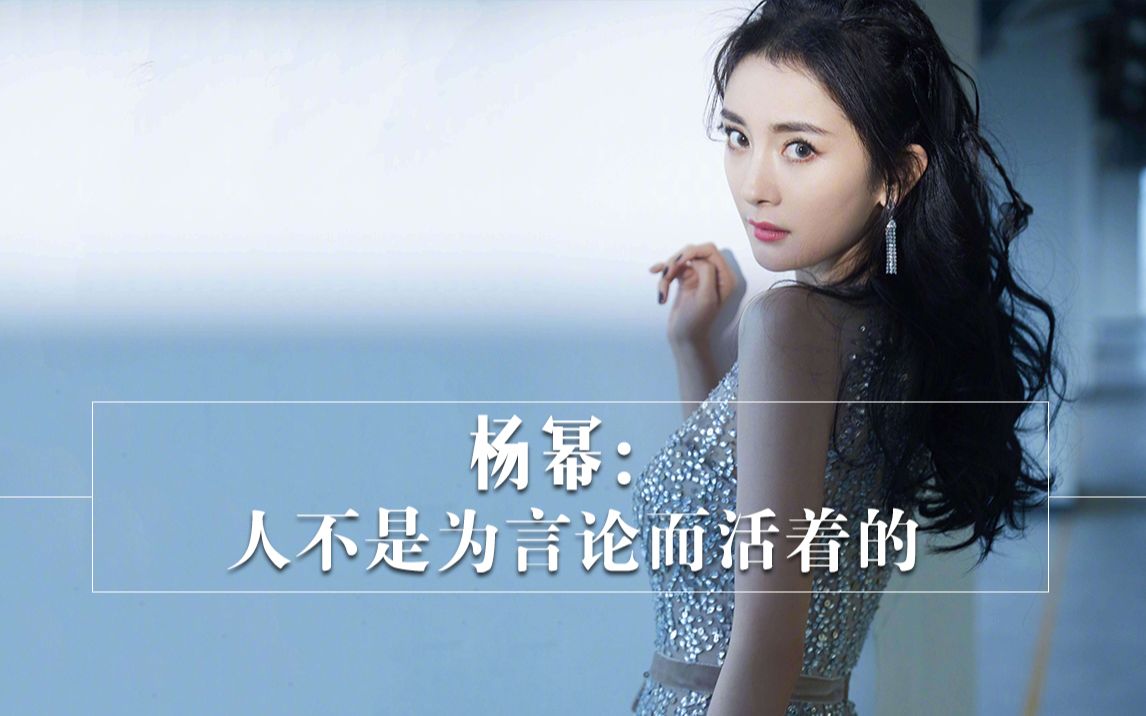 杨幂:人不是为言论而活着的