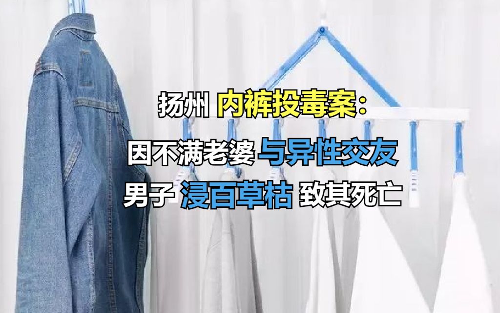 扬州内裤投毒案:因不满老婆与异性交友,男子浸百草枯致其死亡