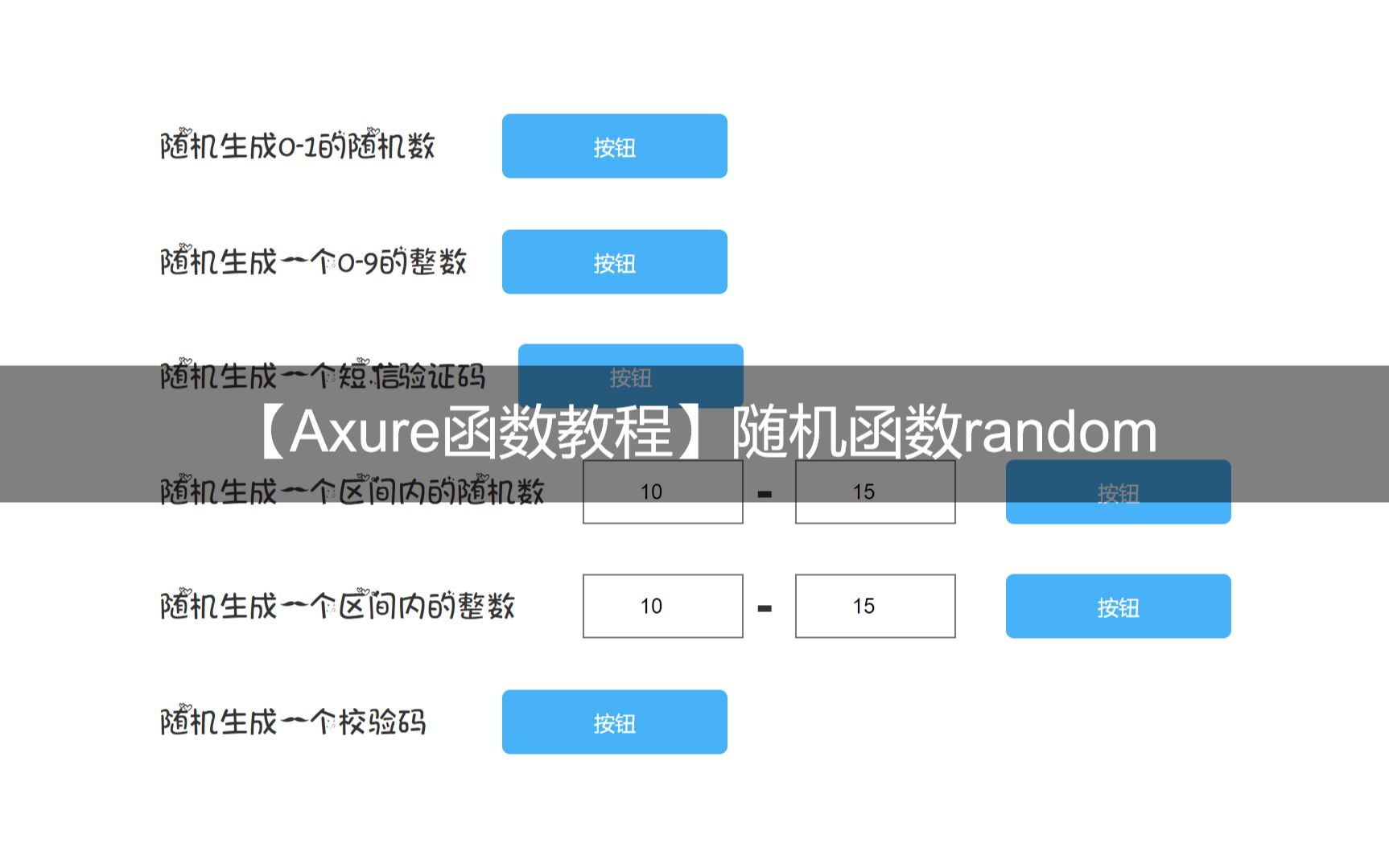【Axure教程】随机函数rondom