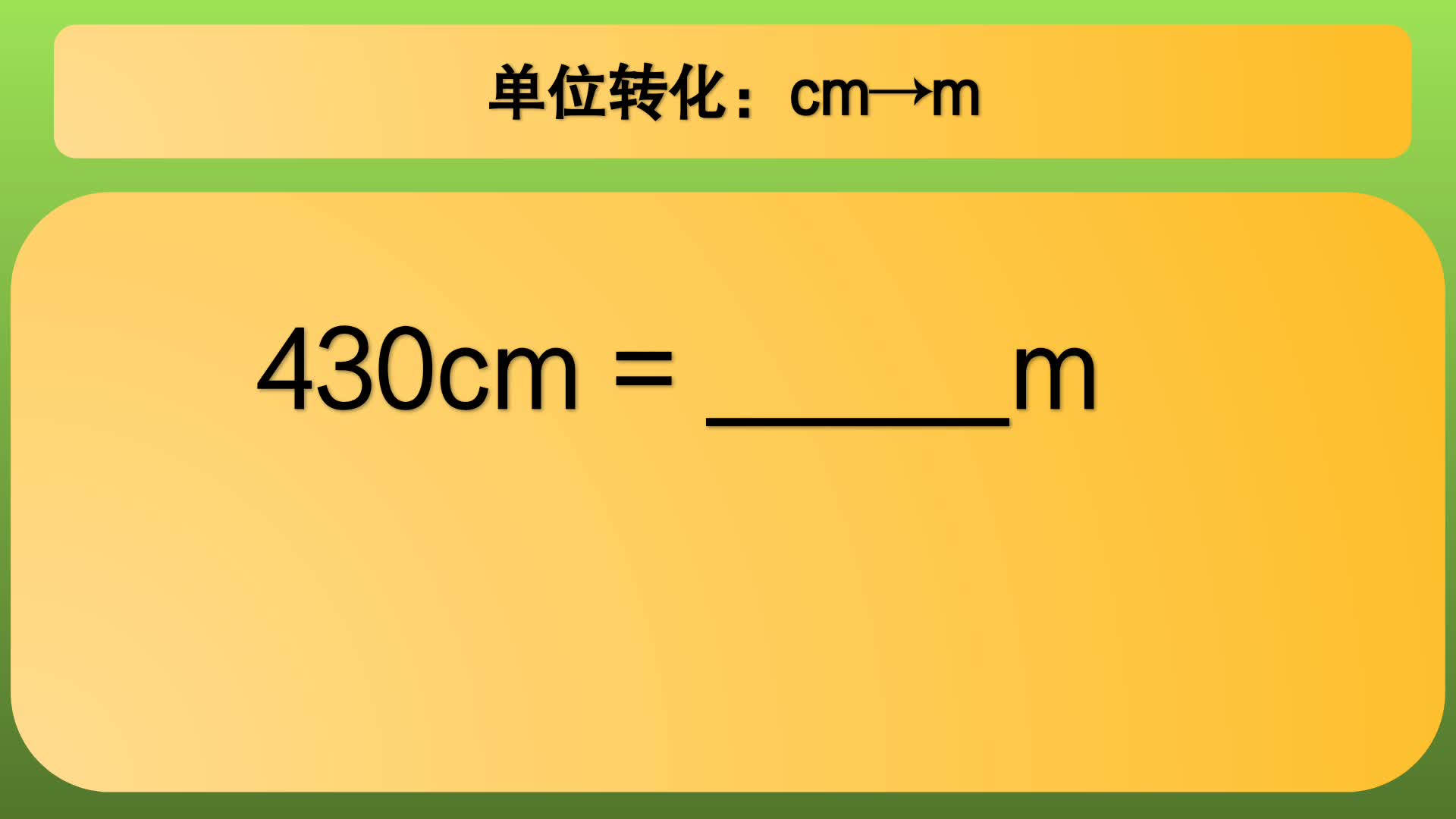 四年级数学:单位转化:cm→m