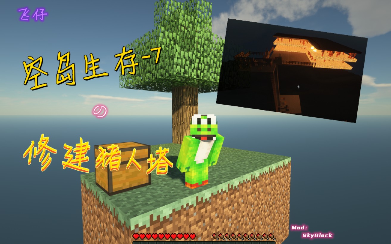 Minecraft 空岛生存-7 修建猪人塔_哔哩哔哩bilibili_我的世界