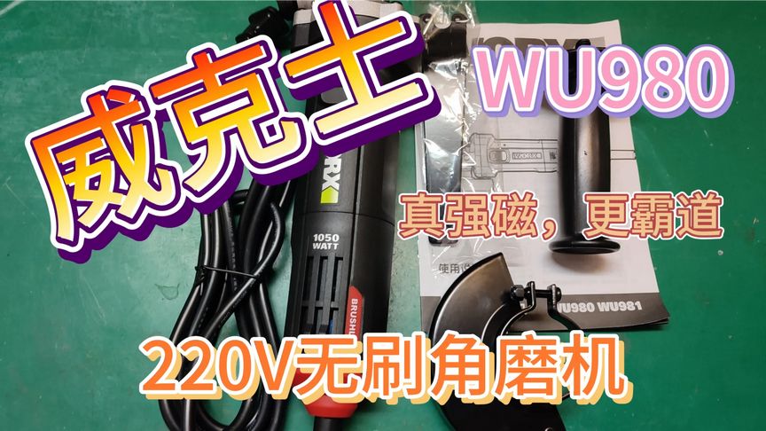 无刷锂电角磨机你可能见过但无刷交流角磨机你见过吗今天带你来看