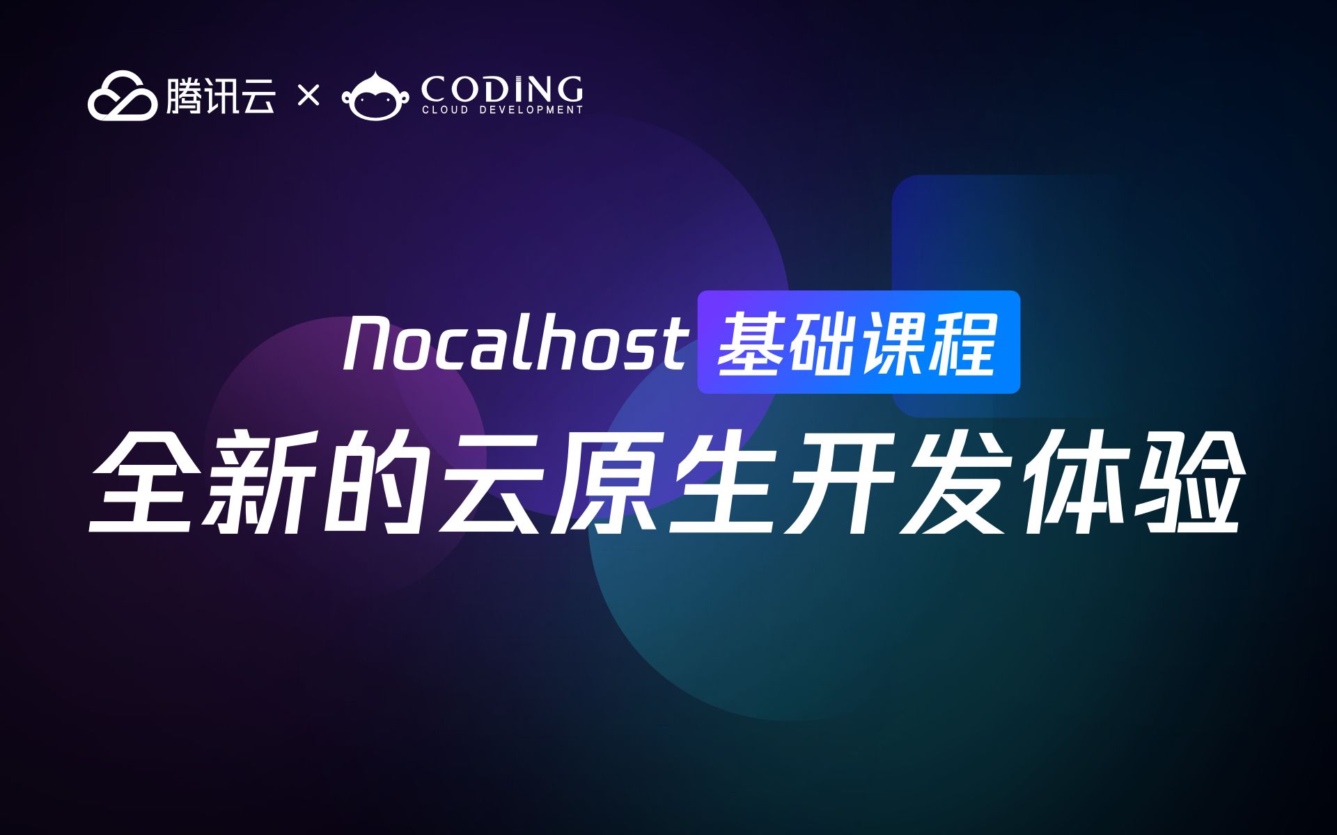 秒级反馈循环的云原生开发体验 —— Nocalhost 基础系列教程