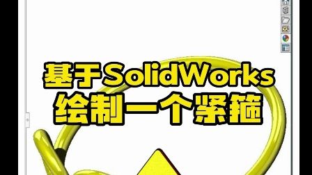 SolidWorks实战案例——基于SolidWorks绘制一个紧箍