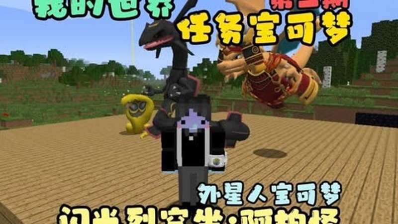 我的世界 任务宝可梦 第二期 抓不到你我就把球捡回来