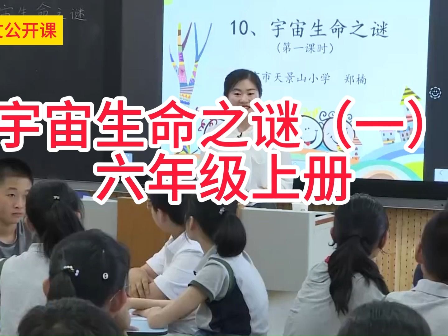 六年级上册《宇宙生命之谜(一)》