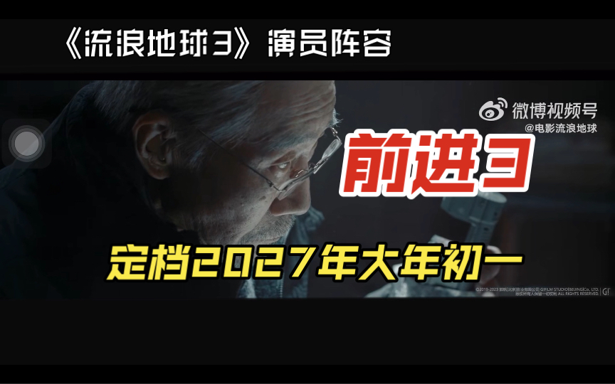【发球疯】《流浪地球3》演员阵容公布,官宣定档2027大年初一!
