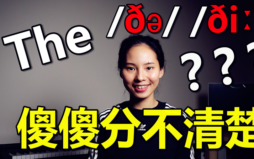 THE有几种读音?还有特例?
