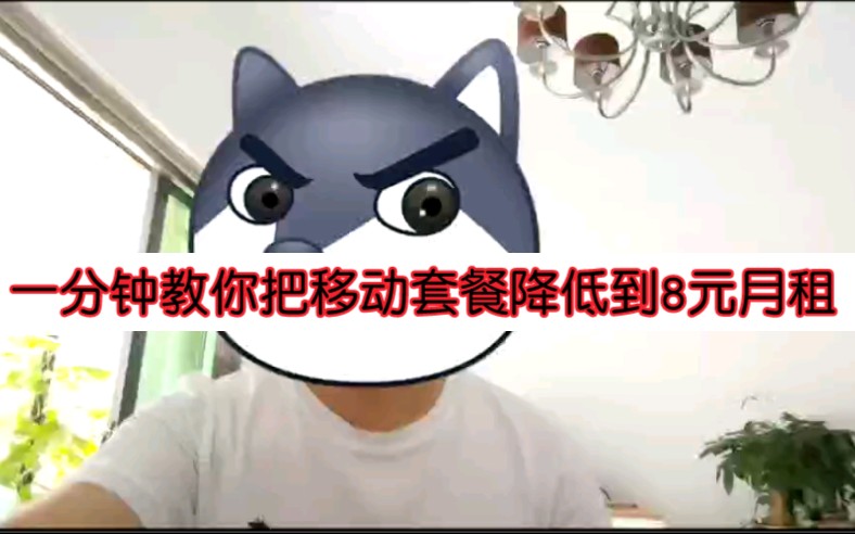 一分钟教你把手机套餐降低到最低。移动保号套餐。