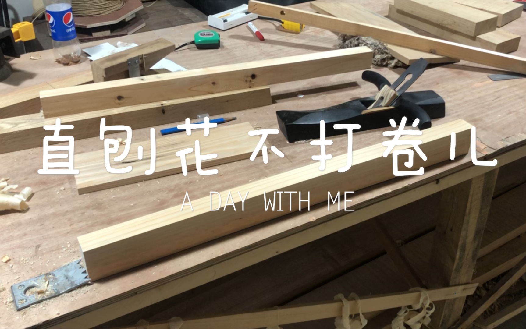 能刨出直刨花的刨子就是好刨子么?我也来试试