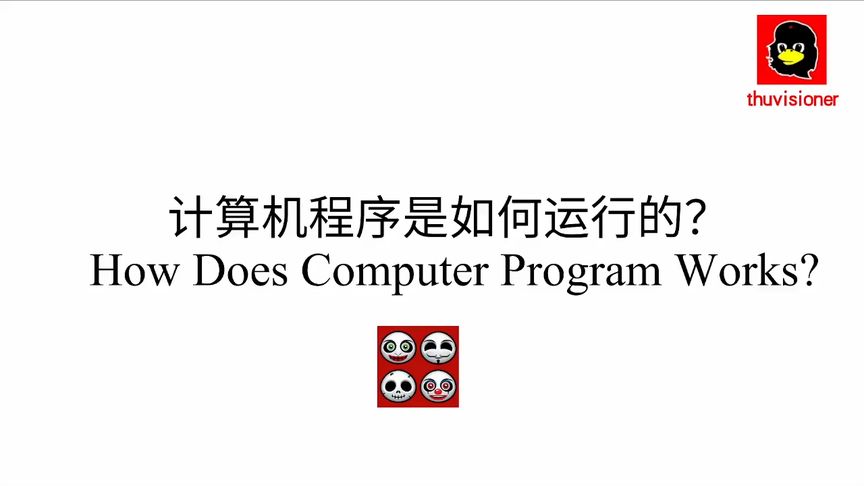 [short]计算机程序如何运行?