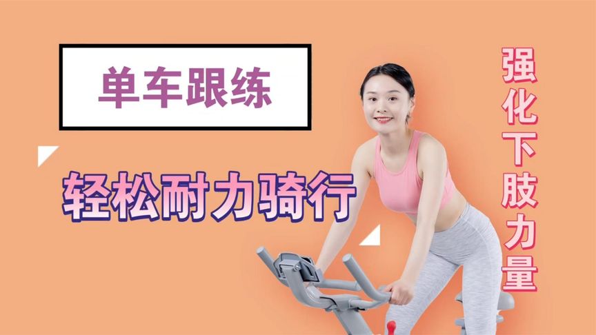动感单车【20min骑行课程】,轻松耐力爬坡,新手友好!欢乐减脂