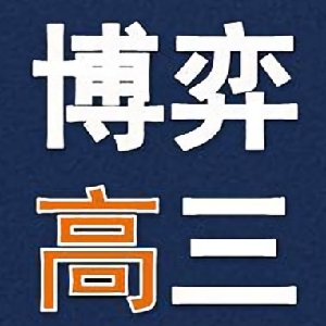 博弈高三 