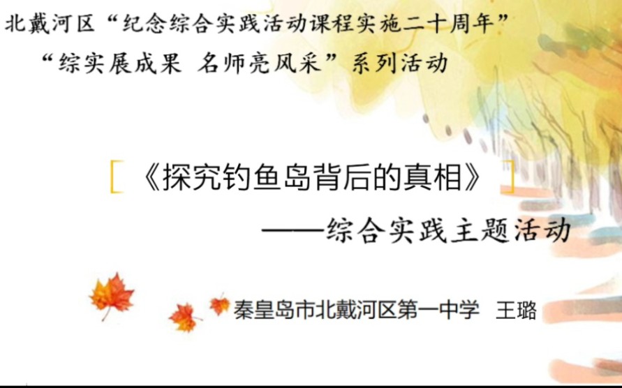 《探究钓鱼岛背后的真相》综合实践主题活动案例