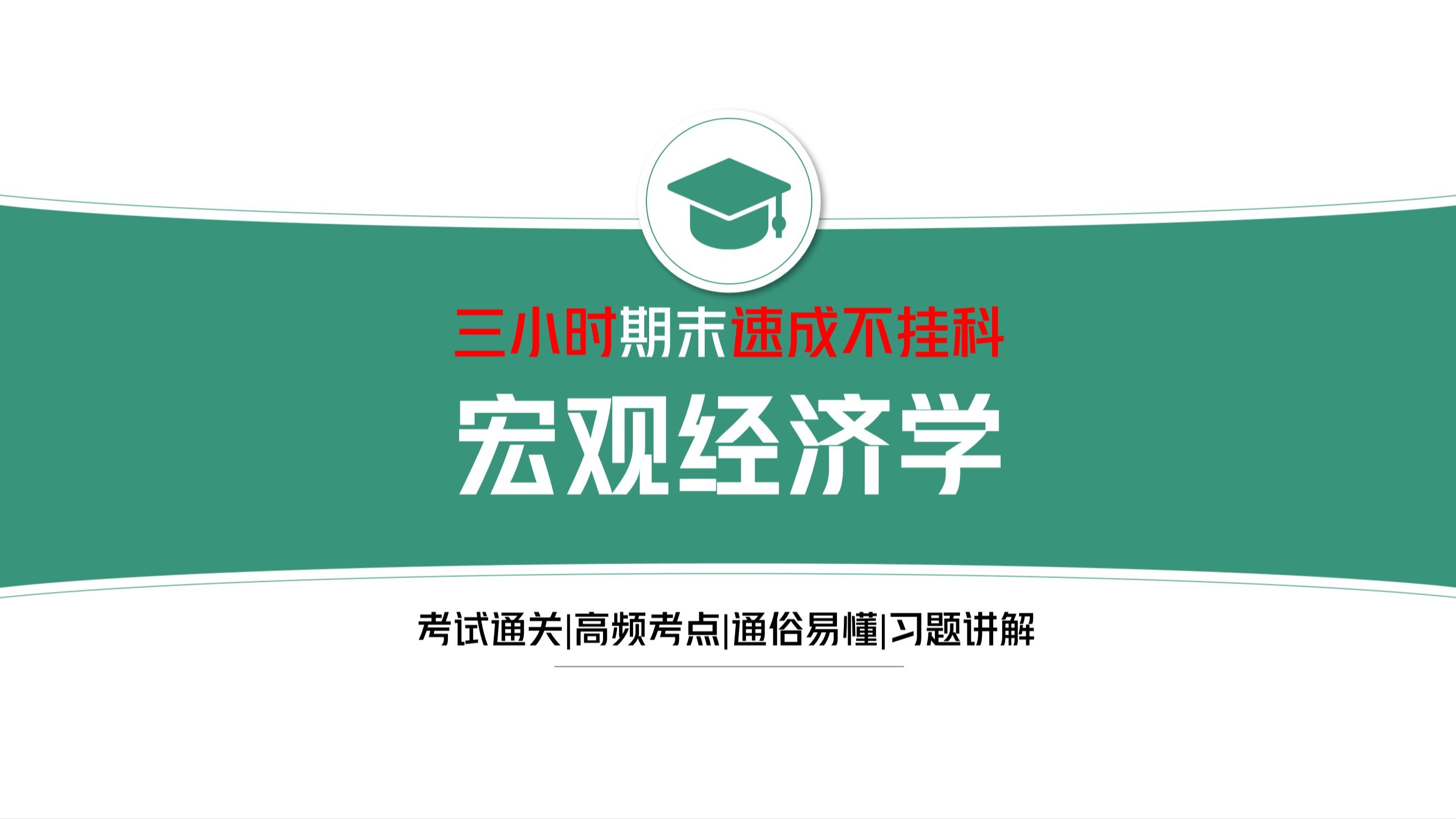 【宏观经济学】宏观期末考试突击课 考试通关|高频考点|通俗易懂|习题...