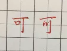 硬笔楷书可字的写法, 你口袋里的书法课堂