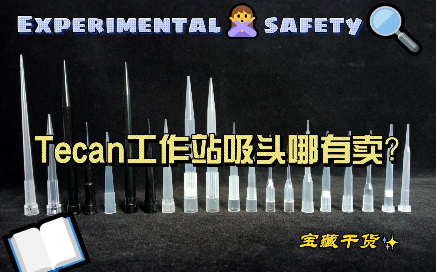 自动化工作站吸头适配Tecan吸头:自动化透明吸头和自动化导电吸头