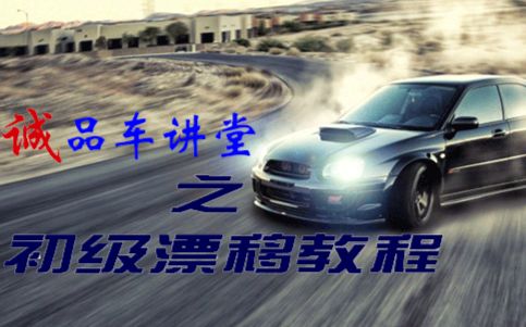 【诚品车讲堂】新手漂移教学,让你分分钟变成藤原拓海!