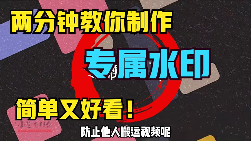 如何制作自己的专属水印?两分钟教会你,简单又好看!
