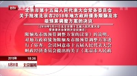 北京市第十五届人民代表大会常务委员会关于批准北京市2018年地方...