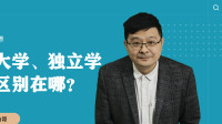 公办大学、民办大学和独立学院,到底有什么区别?3分钟读懂!