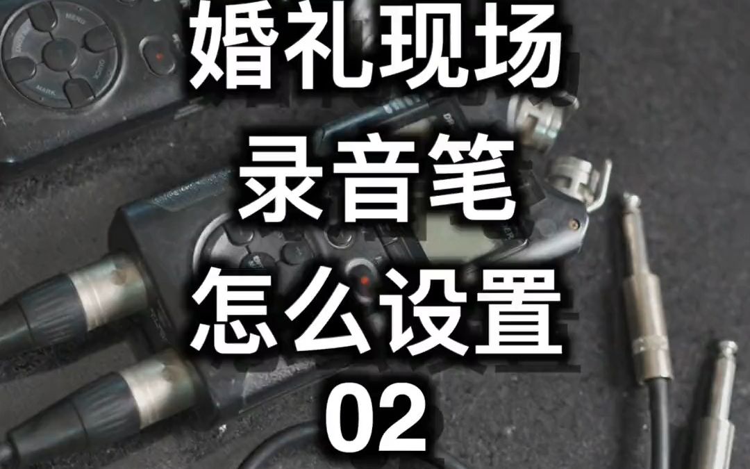 录音笔的设置和插线方式02
