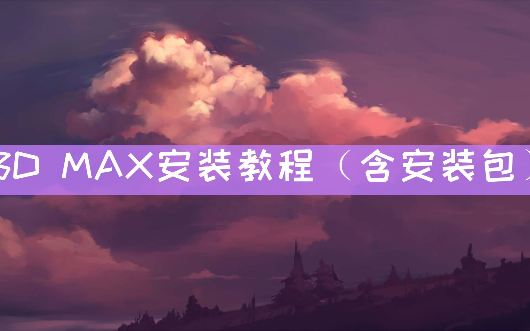 【3dmax如何下载】【3DMAX安装教程】两分钟教你快速下载并正确...