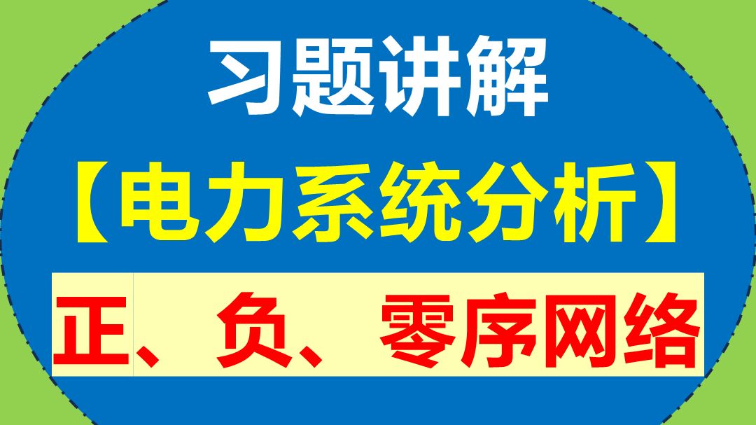 电力系统分析||电力系统不对称故障的正序网络、负序网络、零序网络...