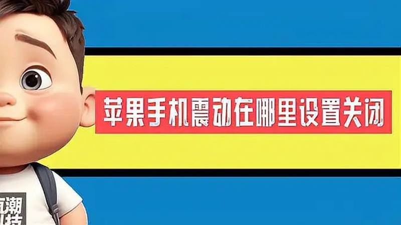 苹果手机震动在哪里设置关闭