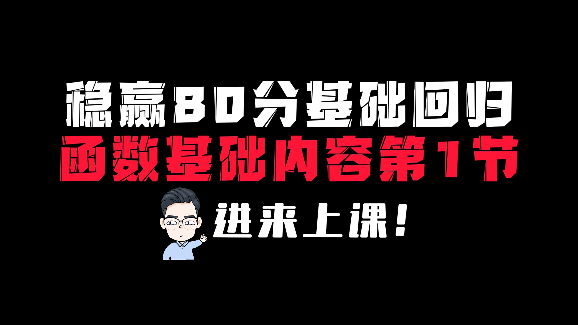 函数基础内容第1节