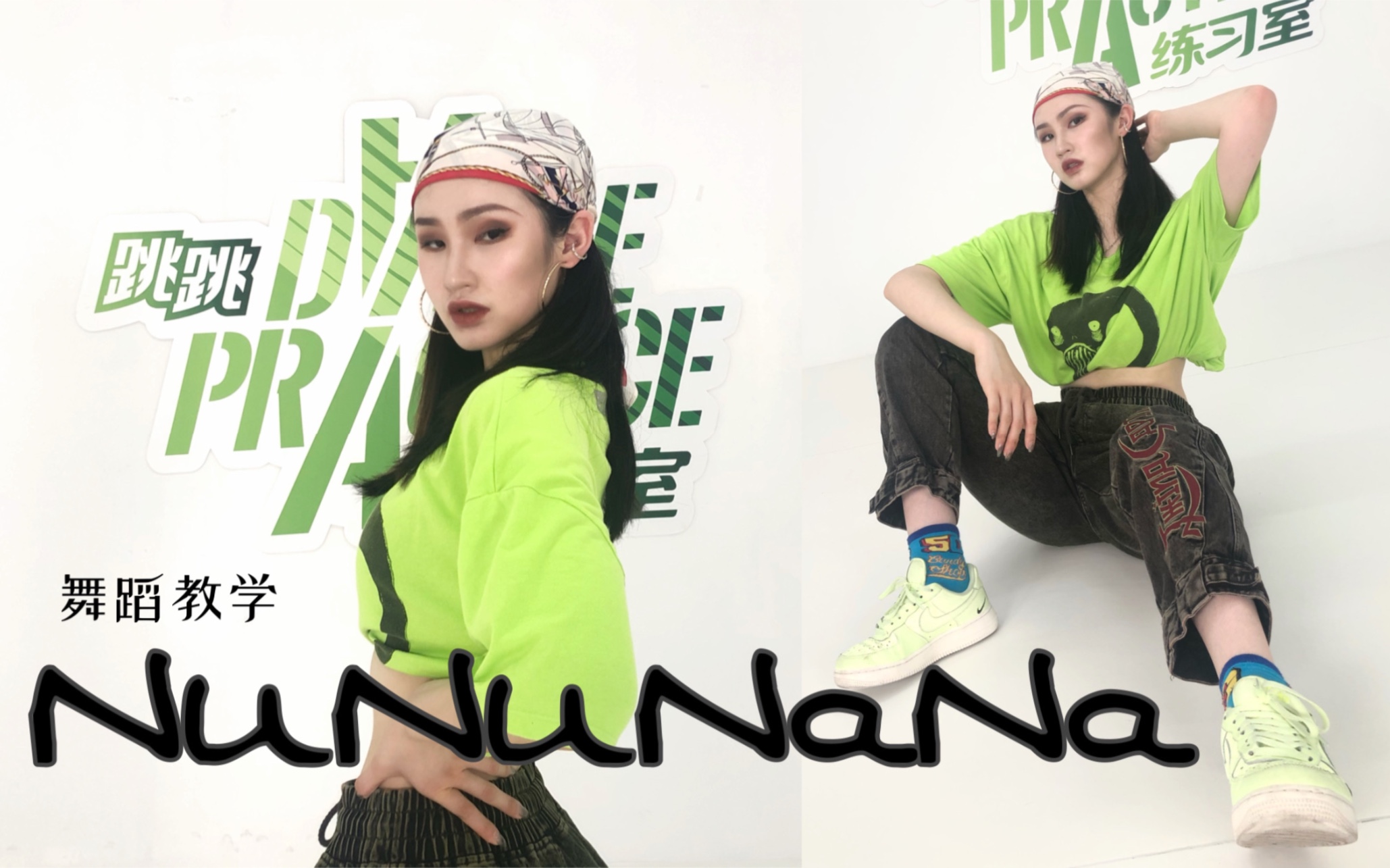 【跳跳舞蹈教学】Jessi洗脑《NuNuNaNa》完整版舞蹈教学,帅气气场...